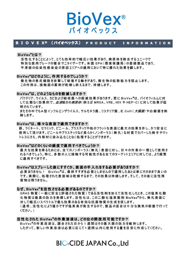 BioVex®バイオベックス – 株式会社バイオサイド・ジャパン